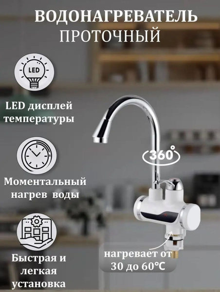 Водонагреватель проточный кран электрический с подогревом купить на ...