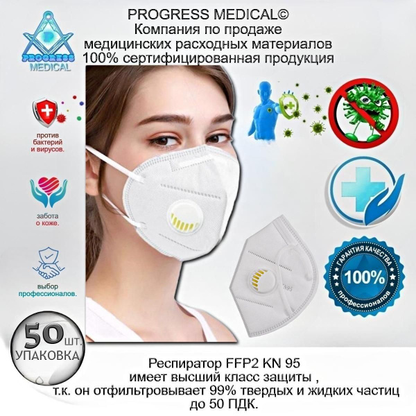 Progress medical Респиратор профессиональный респиратор kn 95, FFP2, размер Универсальный, 50 шт ...