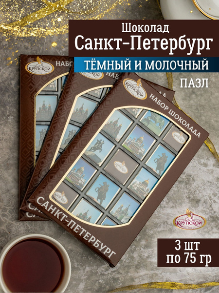 Шоколад КФ имени Крупской Санкт-Петербург темный и молочный пазл 75 гр ...