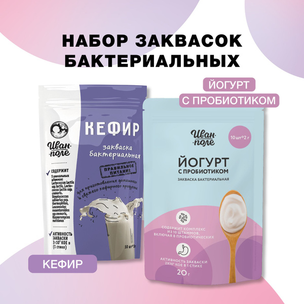 Закваска набор Йогурт с пробиотиком + Кефир, 20 порций, сухая ...