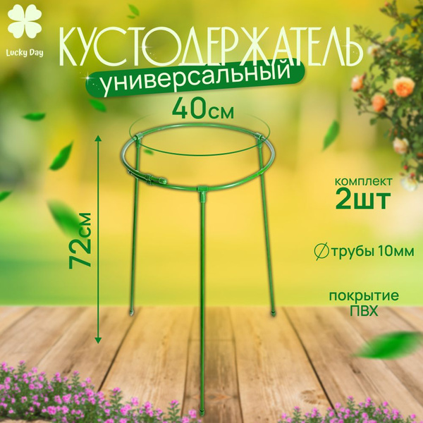 Кустодержатель садовый металлический универсальный, 2 шт, высота 72 см ...
