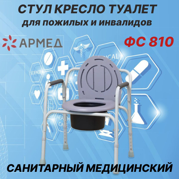Стул кресло туалет Армед ФС 810 для пожилых и инвалидов унитаз ...