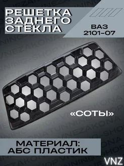 Решетка заднего стекла "Соты" для ВАЗ 2101-2107 - купить по выгодным ...