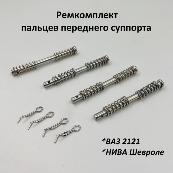 Палец направляющий суппорта ВАЗ 2121, 2123 Нива Шевроле в сборе ...