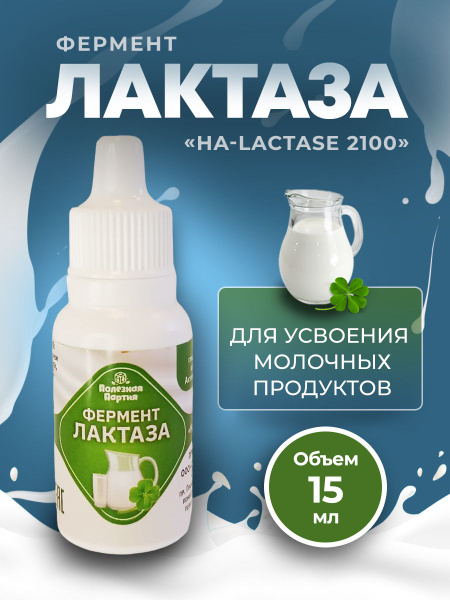 Фермент лактаза Полезная Партия жидкая 15 мл - купить с доставкой по ...