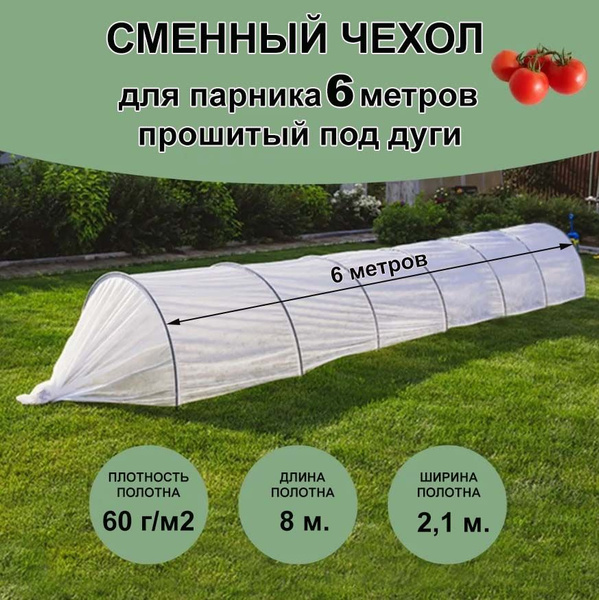 Тент для парника, 60 г-кв.м купить c доставкой на OZON по низкой цене ...
