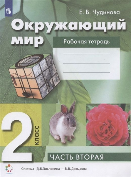 Рабочая тетрадь Просвещение 2 класс, ФГОС, Чудинова Е. В. Окружающий ...