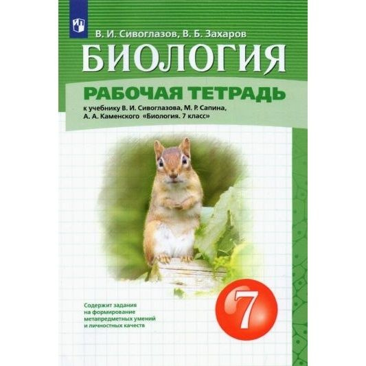 Рабочая тетрадь Дрофа Биология. 7 класс. 2023 год, В. Сивоглазов, В ...