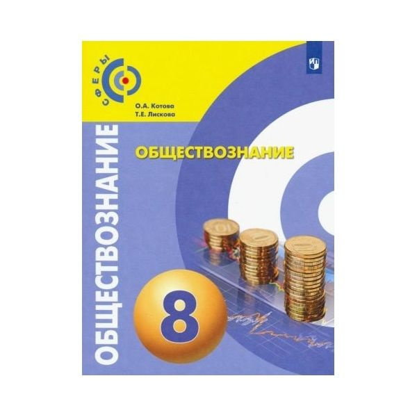 Учебное пособие Просвещение Сфера. Обществознание. 8 класс. ФПУ. 2023 ...