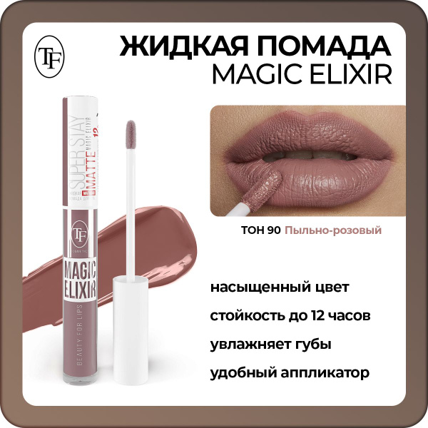 TF Стойкая жидкая матовая помада для губ MAGIC ELIXIR ТОН 90 - купить с ...