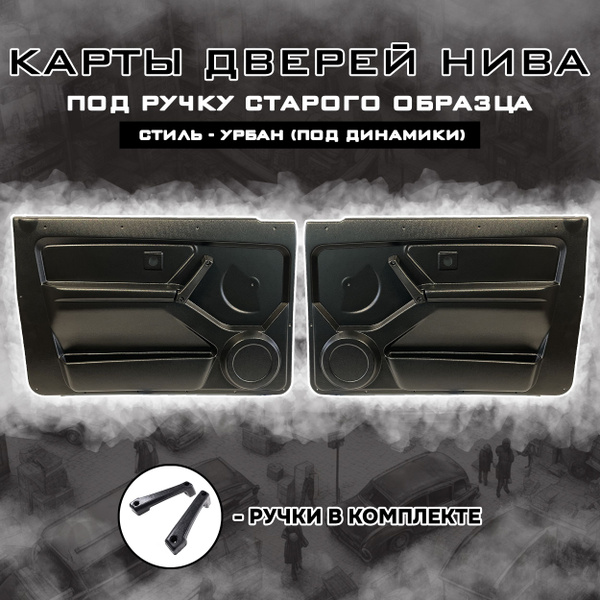 Дверные карты Нива ВАЗ 2121-2131 (ручки в комплекте) / Обшивка дверей ...