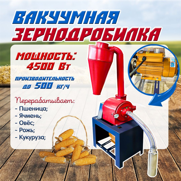 Зернодробилка вакуумная, роторная / Измельчитель зерна купить на OZON ...