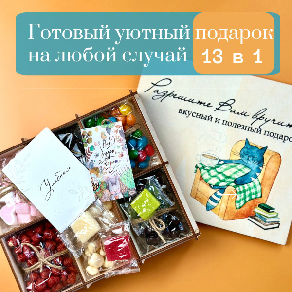 Подарочный набор листового чая и сладостей 13 в 1 / подарок женщине и ...