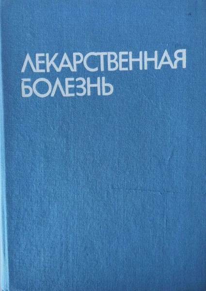 Лекарственная болезнь - купить с доставкой по выгодным ценам в интернет ...