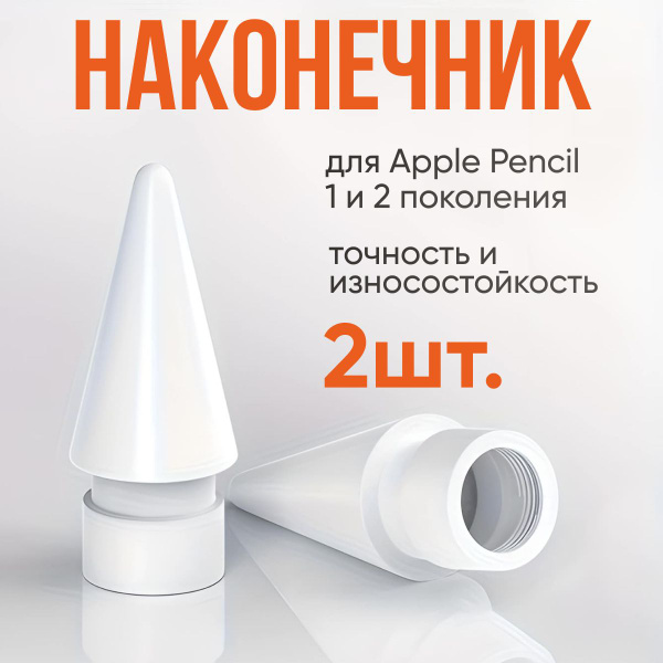 Наконечник для Apple Pencil 1 и 2 поколения, 2 шт., наконечник для ...