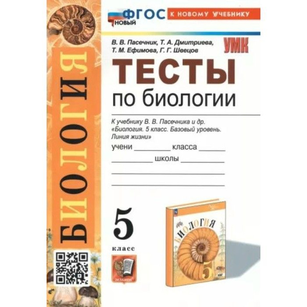 Тесты Экзамен Биология. 5 класс. К учебнику Пасечника. УМК. Новый ФП ...