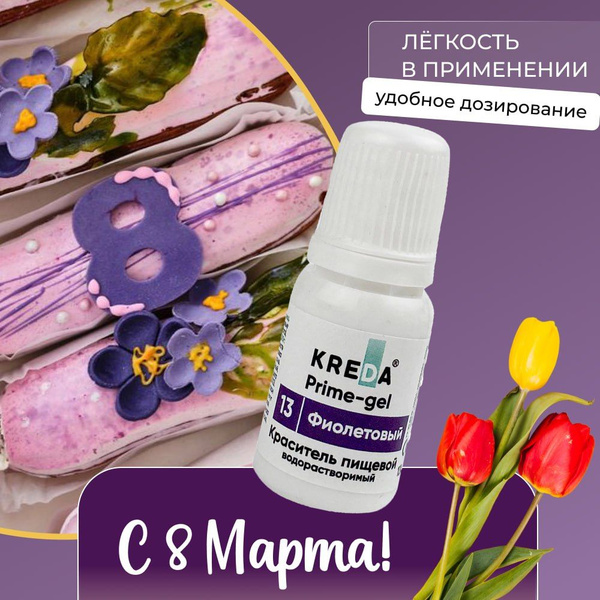 Пищевой краситель кондитерский для торта выпечки крема фиолетовый 10 мл ...