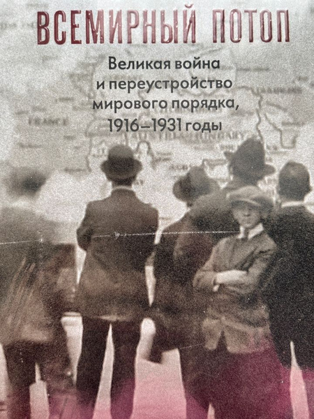 Всемирный потоп. Великая война и переустройство мирового порядка, 1916-1931 годы. | Туз Адам ...