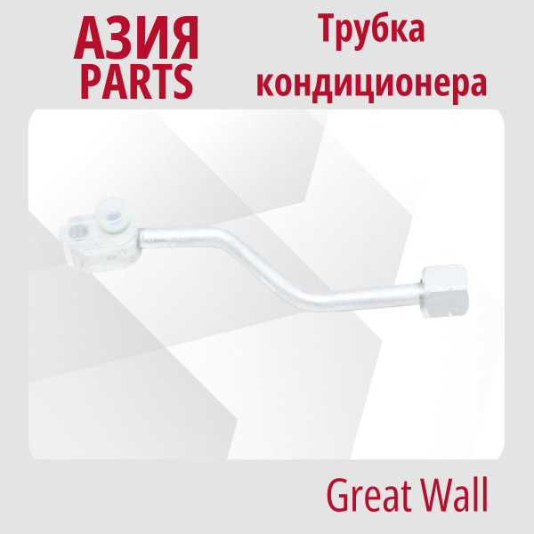 Трубка кондиционера высокого давления Great Wall Hover H5 (2010 - 2017 ...