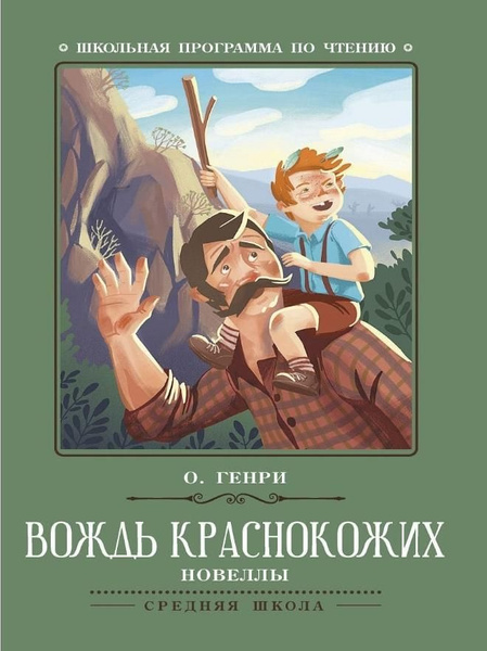 Вождь краснокожих: новеллы - купить с доставкой по выгодным ценам в ...