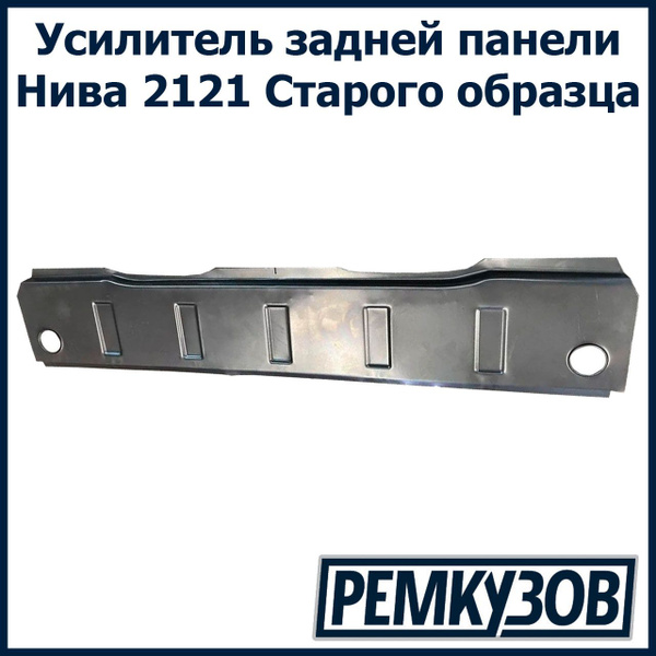 Усилитель задней панели Нива 2121 стар. обр - РОСТОВ арт. 2121-5601096 ...
