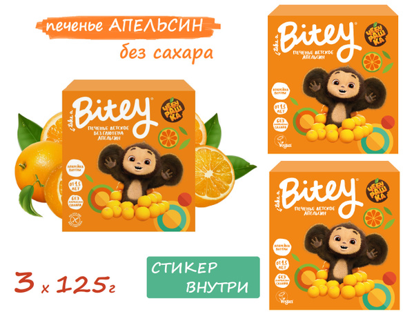 Детское печенье БЕЗ САХАРА Bitey ЧЕБУРАШКА 3 х 125 г Апельсин / без глютена и лактозы ...