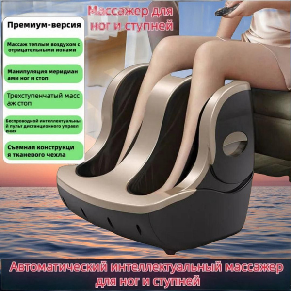 Полностью автоматический массажер для ног и ступней, разминающий ...