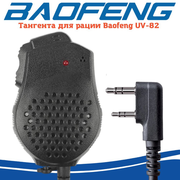 Тангента для рации Baofeng Тангента UV-82/// - купить по выгодным ценам ...