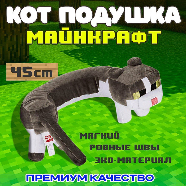 Мягкая игрушка Кот Майнкрафт, 45*16 - купить с доставкой по выгодным ...