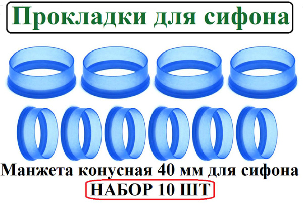 Набор, Прокладки для сифона купить на OZON по низкой цене (1434263196)