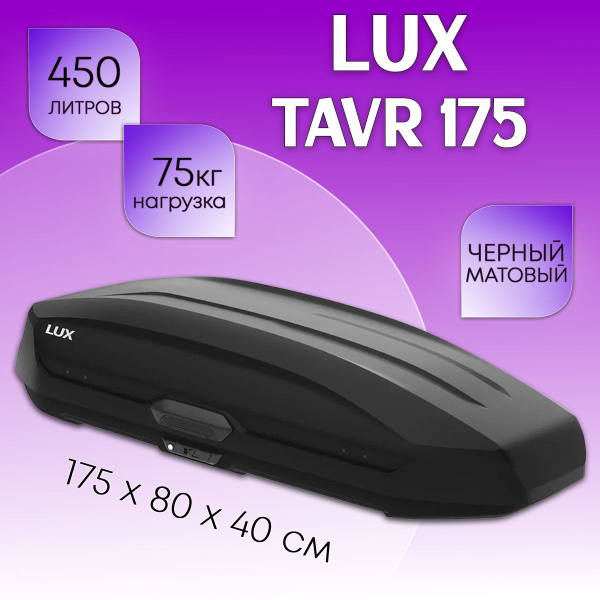 Багажный бокс LUX TAVR. - купить по доступным ценам в интернет-магазине ...
