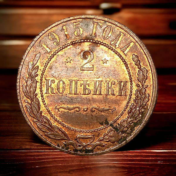 Монета Российской Империи 2 копейки 1915 года. Николай II. Люксовое состояние - купить в ...