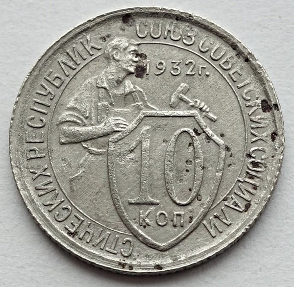 Монета 10 копеек 1932 СССР из оборота - купить в интернет-магазине OZON с быстрой доставкой ...