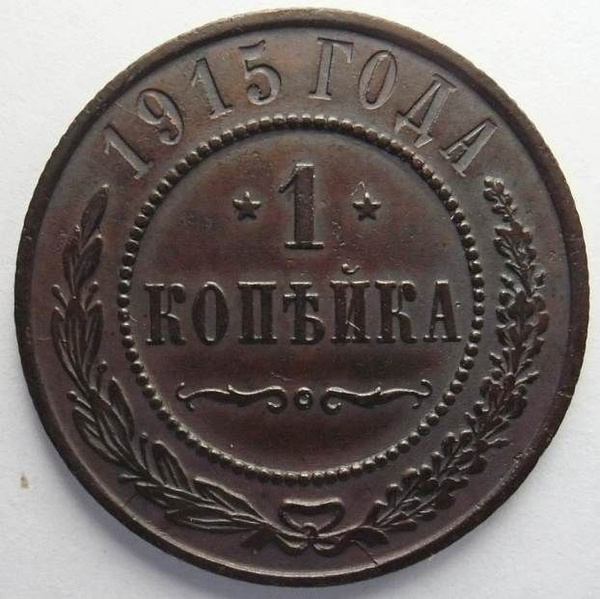 1 копейка 1915 года / монеты Российской империи / медная монета купить на OZON по низкой цене ...