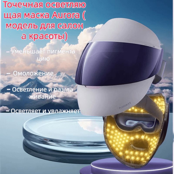 FLOSSOM, отбеливающая и осветляющая маска Aurora Mask (та же модель ...