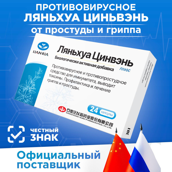 Противовирусный препарат Ляньхуа Цинвэнь от гриппа, простуды и ОРВИ ...