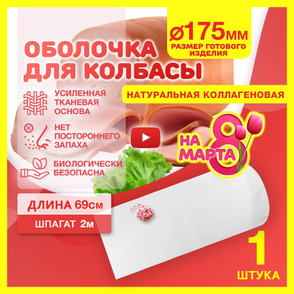 Оболочка для колбасы натуральная коллагеновая для домашних колбас ...