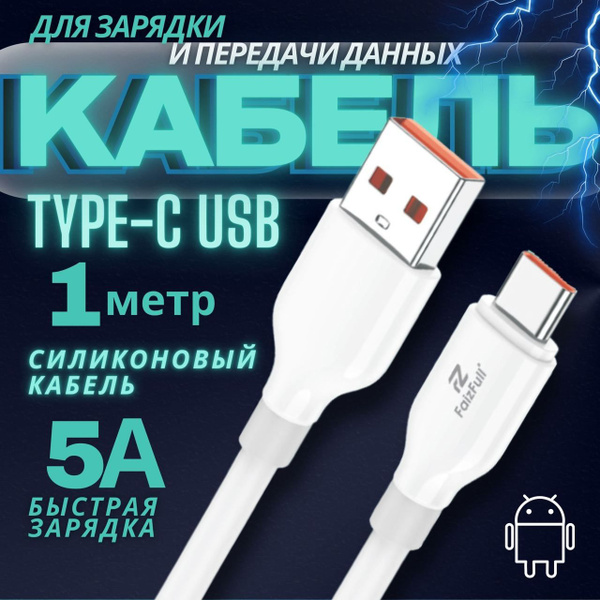Кабель Faizfull Кабель Usb Type C кабель для быстрой зарядки телефона