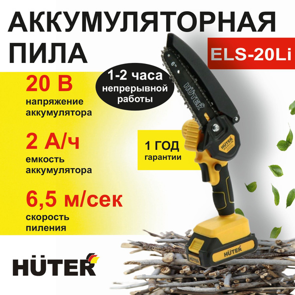 Пила аккумуляторная цепная ELS-20Li Huter купить на OZON по низкой цене (981287051)