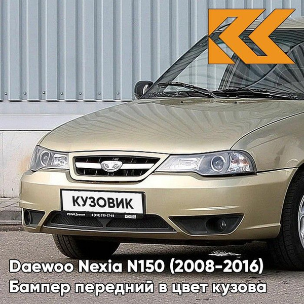 Бампер передний в цвет кузова для Дэу Нексия Н150 Daewoo Nexia N150 60U ...