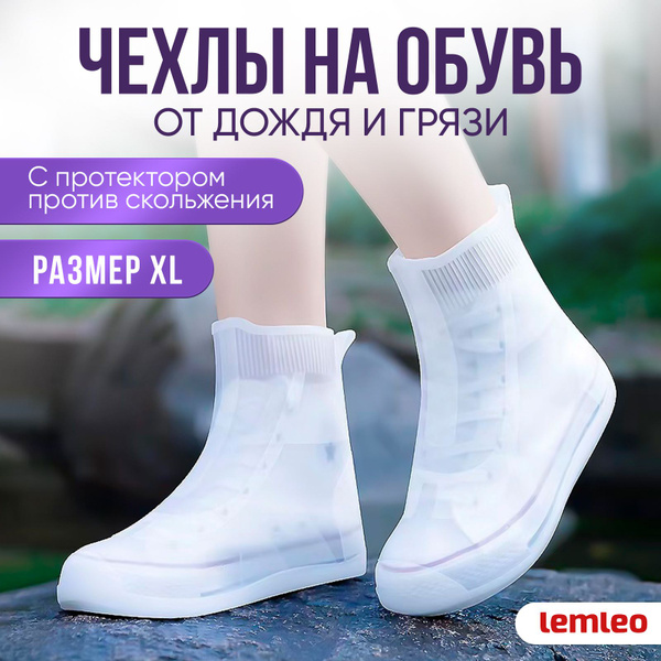 Чехлы защитные на обувь lemleo купить по выгодной цене в интернет ...