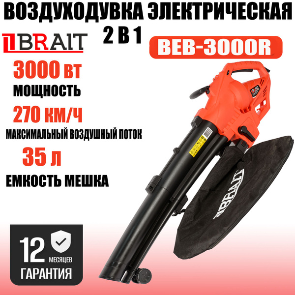 Ветродуйка / Садовая воздуходувка-пылесос электрический BRAIT BEB-3000R ( Объем мешка для мусора ...