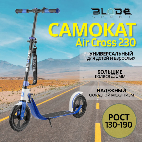 Самокат Городской BLaDe SPORT Air Cross 230 RPS, - купить по выгодной ...