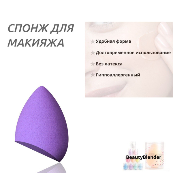 Спонж косметический для тонального крема, консилера, румян, скульптора ...