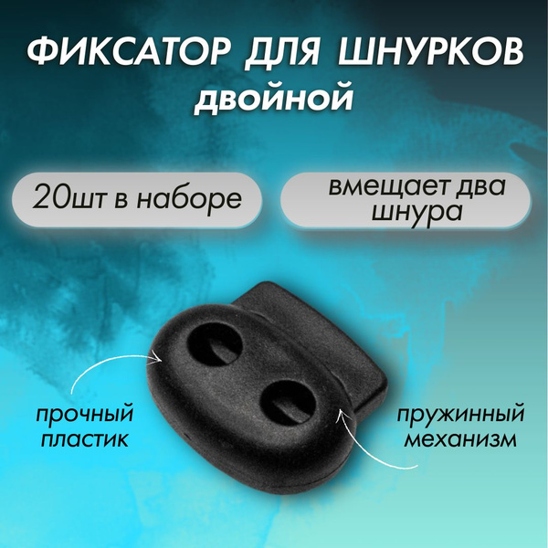 Фиксатор для шнура 6мм, 20шт, зажим пластиковый для шнурков, стопор для ...