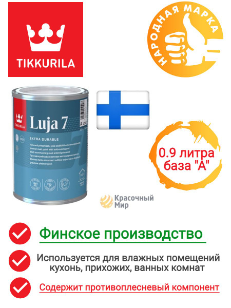 Краска Tikkurila акрилатная Luja 7 Гладкая, Акрилатная, Матовое ...
