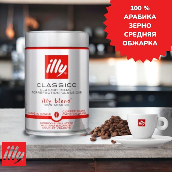 Кофе в зернах illy Classico средней обжарки, 250 г купить на OZON по низкой цене (1437914189)
