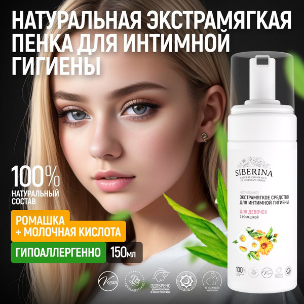 Siberina Натуральное экстрамягкое средство для интимной гигиены, очищающая пенка-мусс для ...