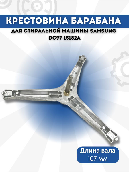 Крестовина для стиральной машины Samsung DC97-15182A - купить с ...
