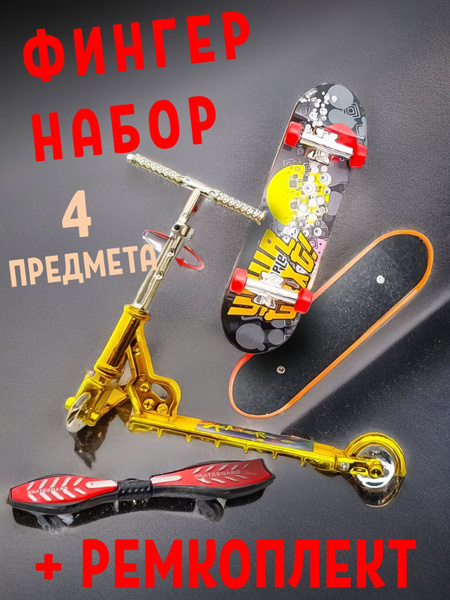 Фингерборд Набор 4 шт.: 2 фингерборда+ремкомплект, самокат и роллерсерф ...